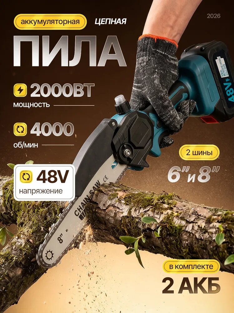 Пила аккумуляторная цепная садовая / Мини сучкорез 2 цепи 6 и 8 дюймов + 2АКБ