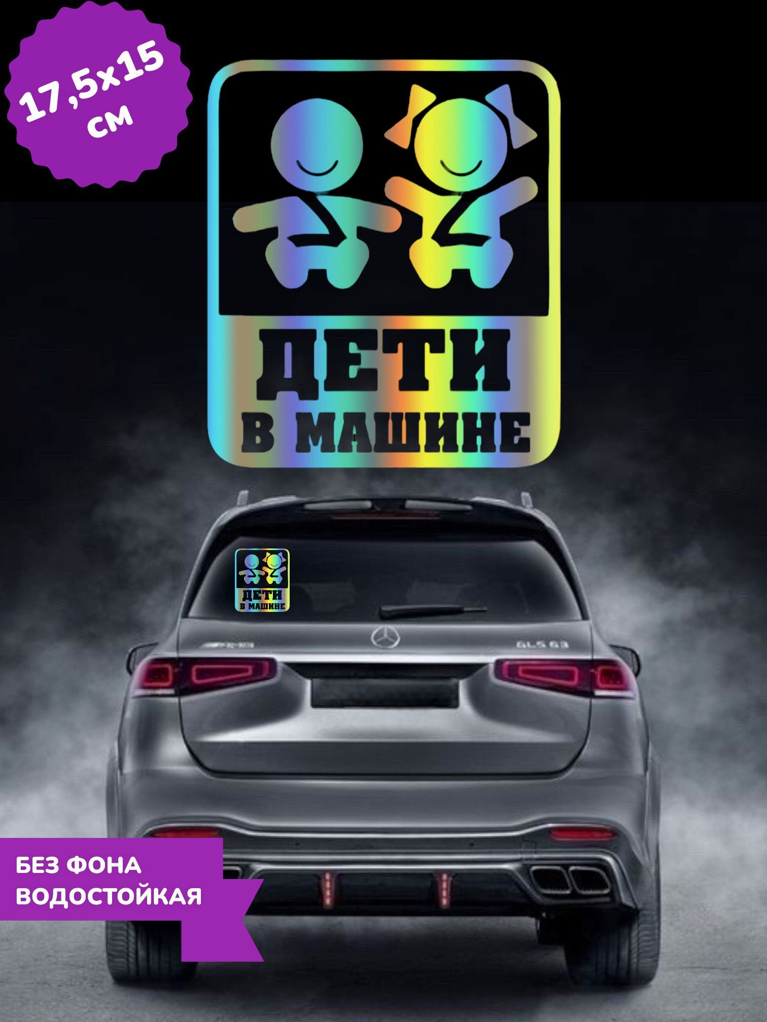 Наклейка на авто Дети в машине Знак 3D Хром 17,5Х15 см
