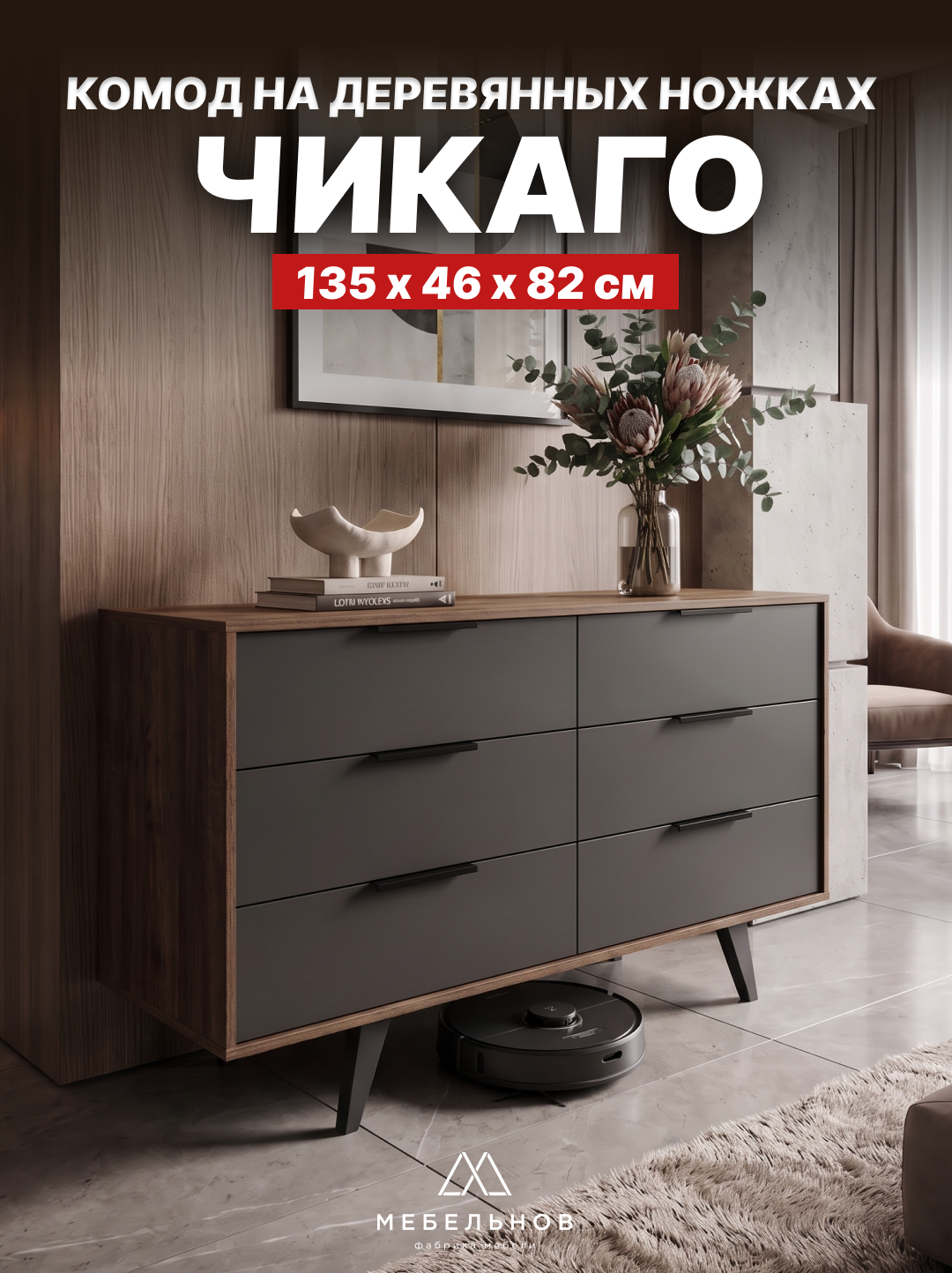 Комод Мебельнов "Чикаго", 6 ящиков, шариковые направляющие, дуб коми/графит, 135 см x 46 см x 82 см