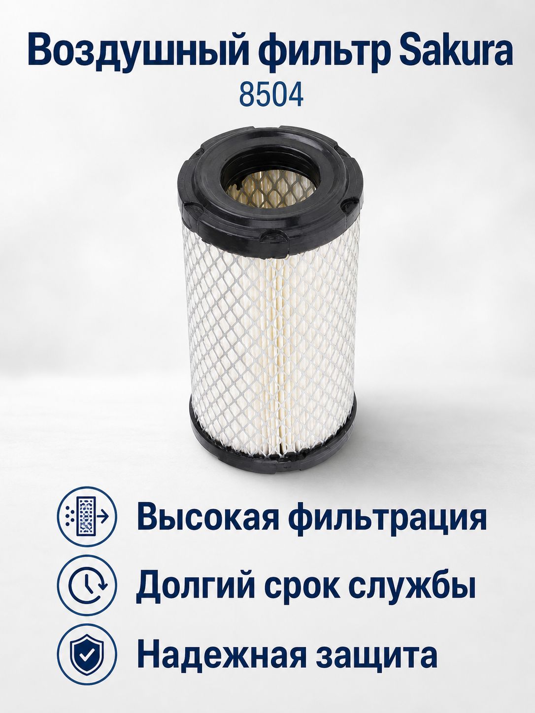 Фильтр воздушный sakura a-8504