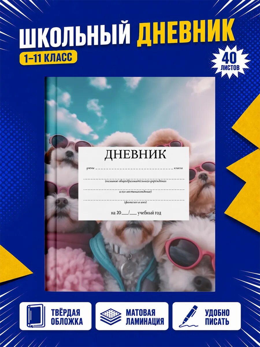 Школьный дневник Милые собаки