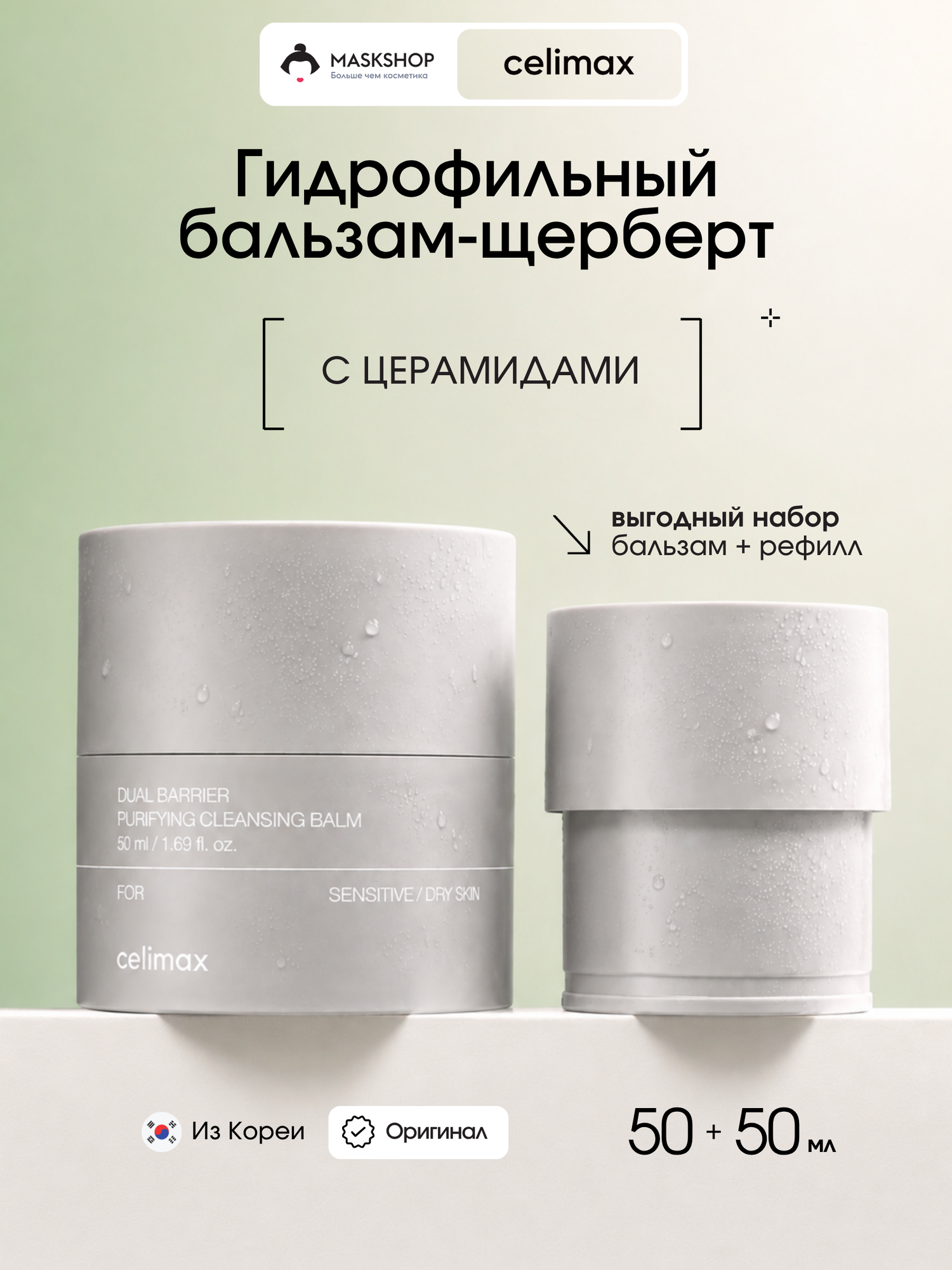 Набор гидрофильный бальзам+рефил с церамидами Celimax Dual Barrier Purifying Cleaning Balm+Refill 50 мл*2шт.