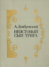 Неистовый сын Трира