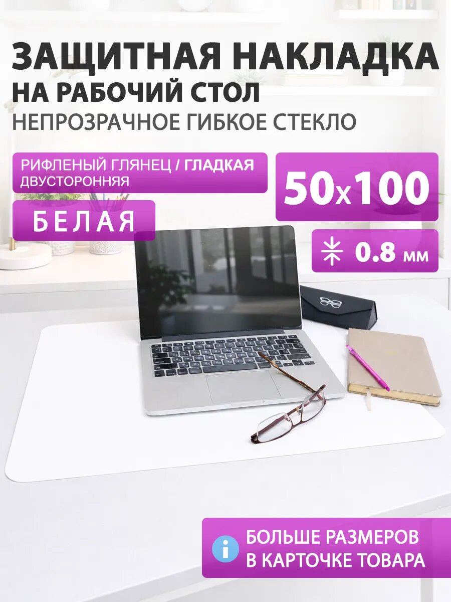 Защитный коврик на стол. Гибкое стекло 100 50