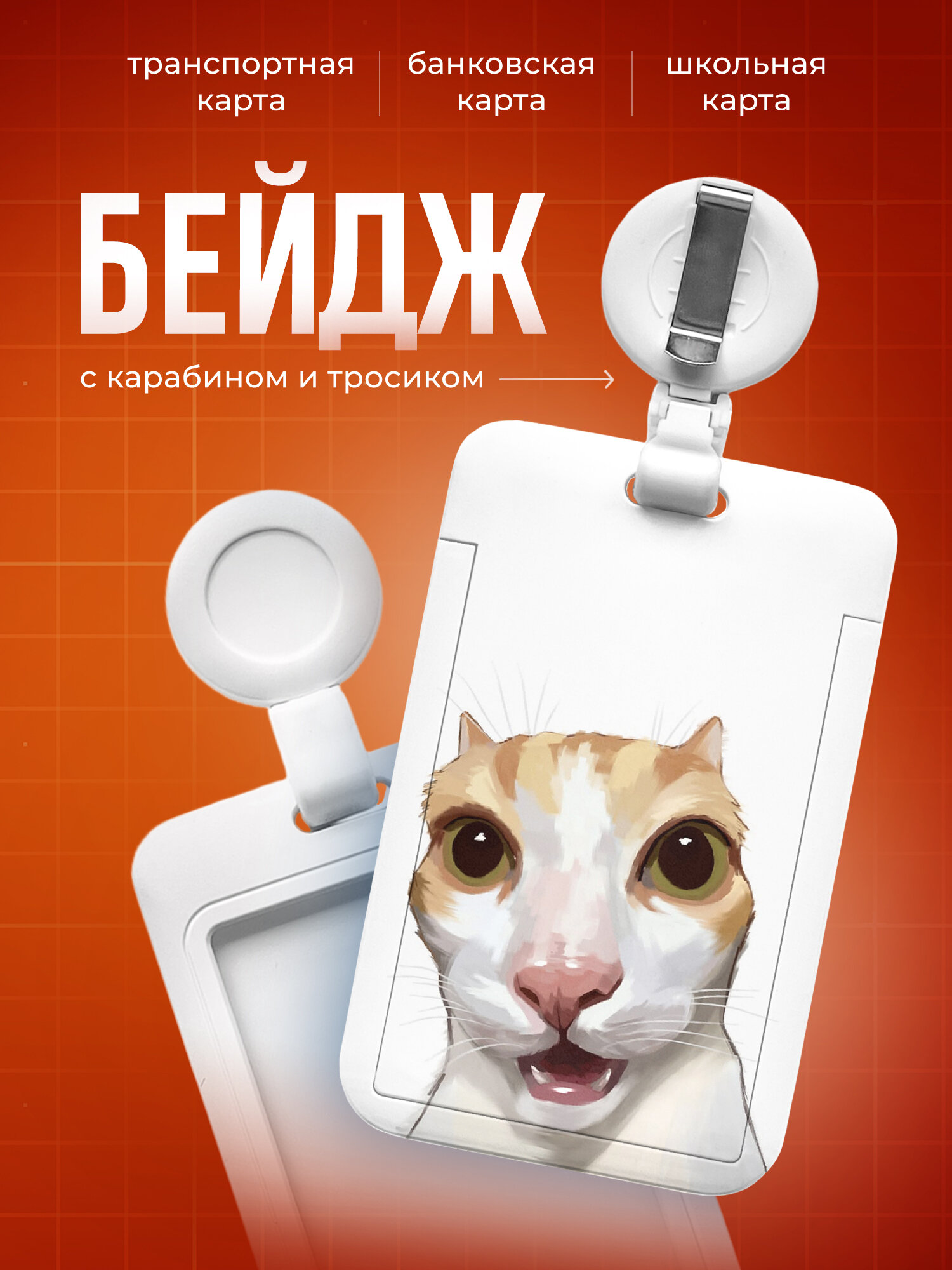 Бейдж чехол для пропуска, карты IREVIVE, с принтом Кот мем