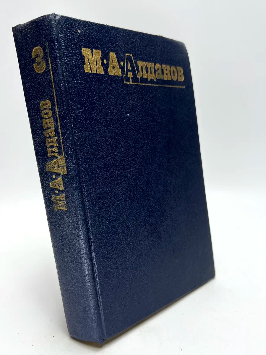 Марк Алданов. Ключ