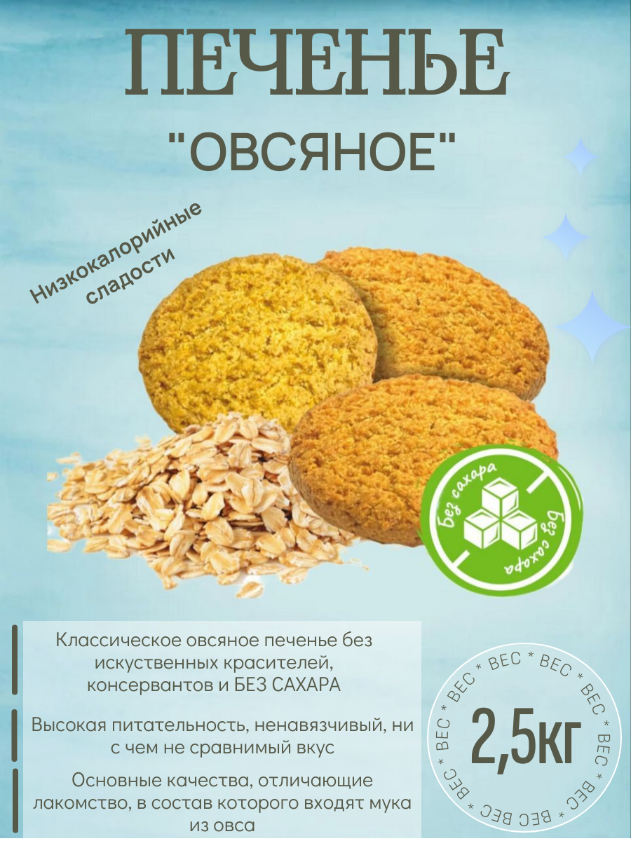 Лаконд печенье без добавления сахара "Овсяное" на фруктозе 2,5 кг