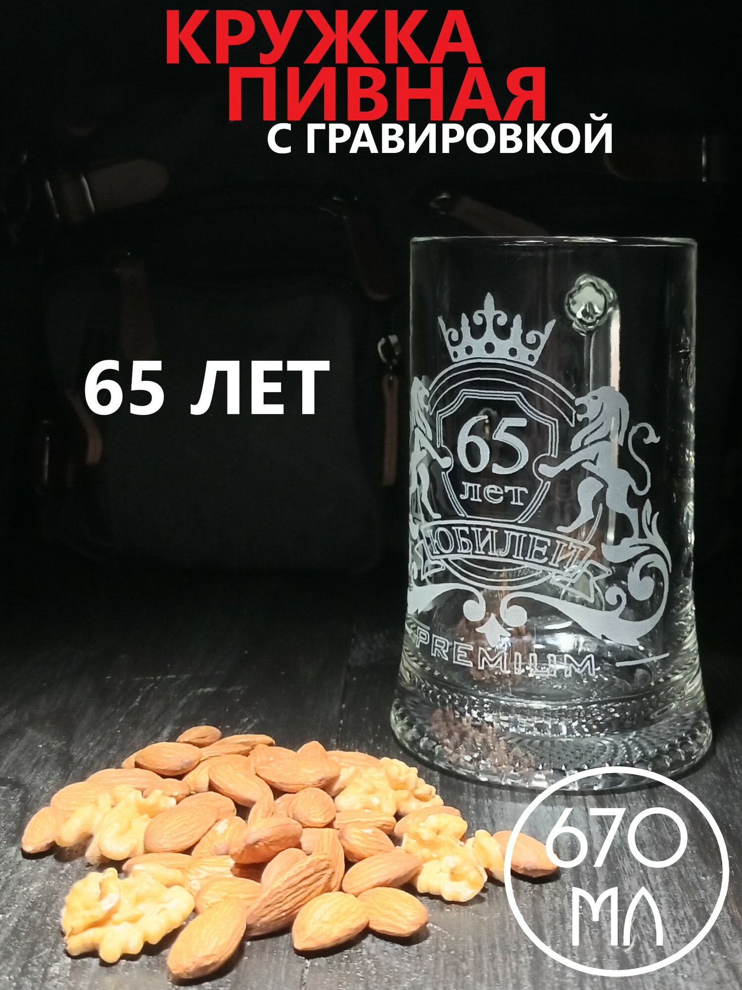 Кружка пивная 630мл "юбилей 65 лет" подарок