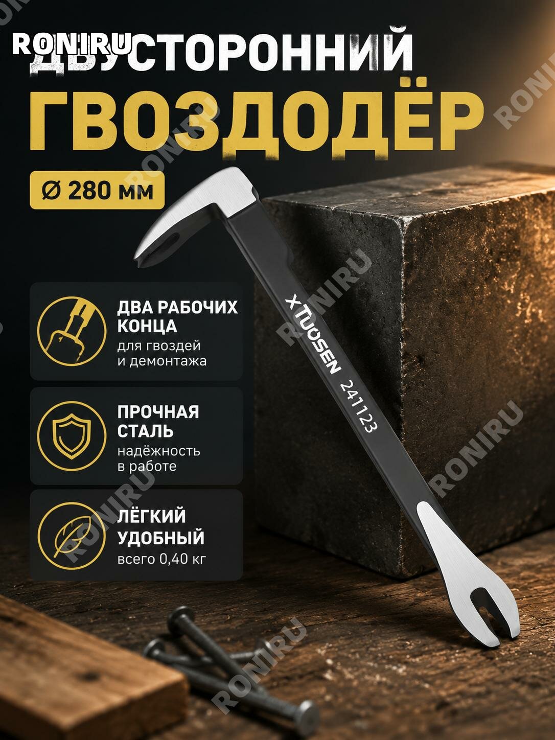 Двусторонний гвоздодер из углеродистой стали280 мм