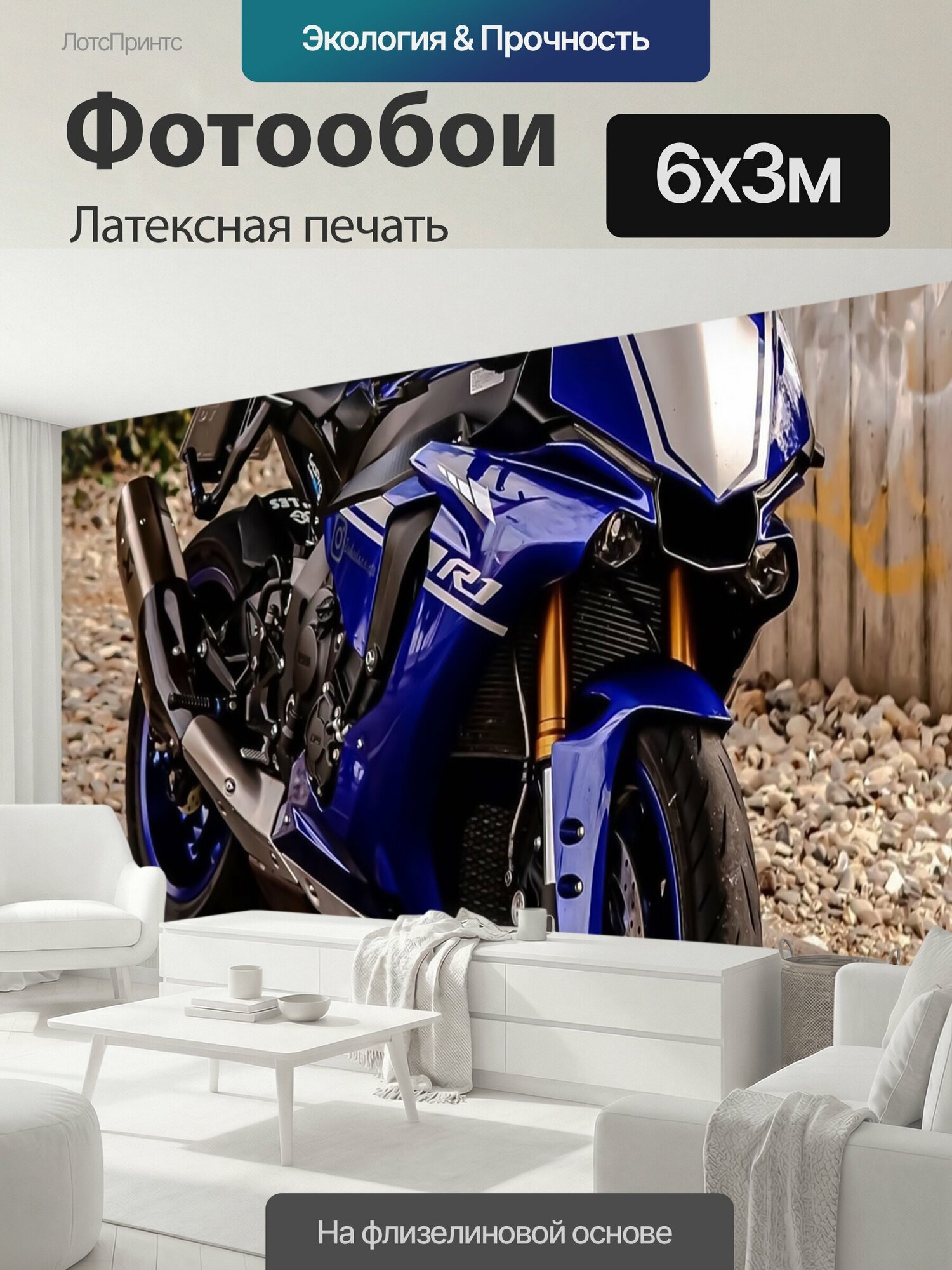 Фотообои моющиеся ударопрочные "Ямаха r1, r1, автоспорт" 600x300 см. латексная печать