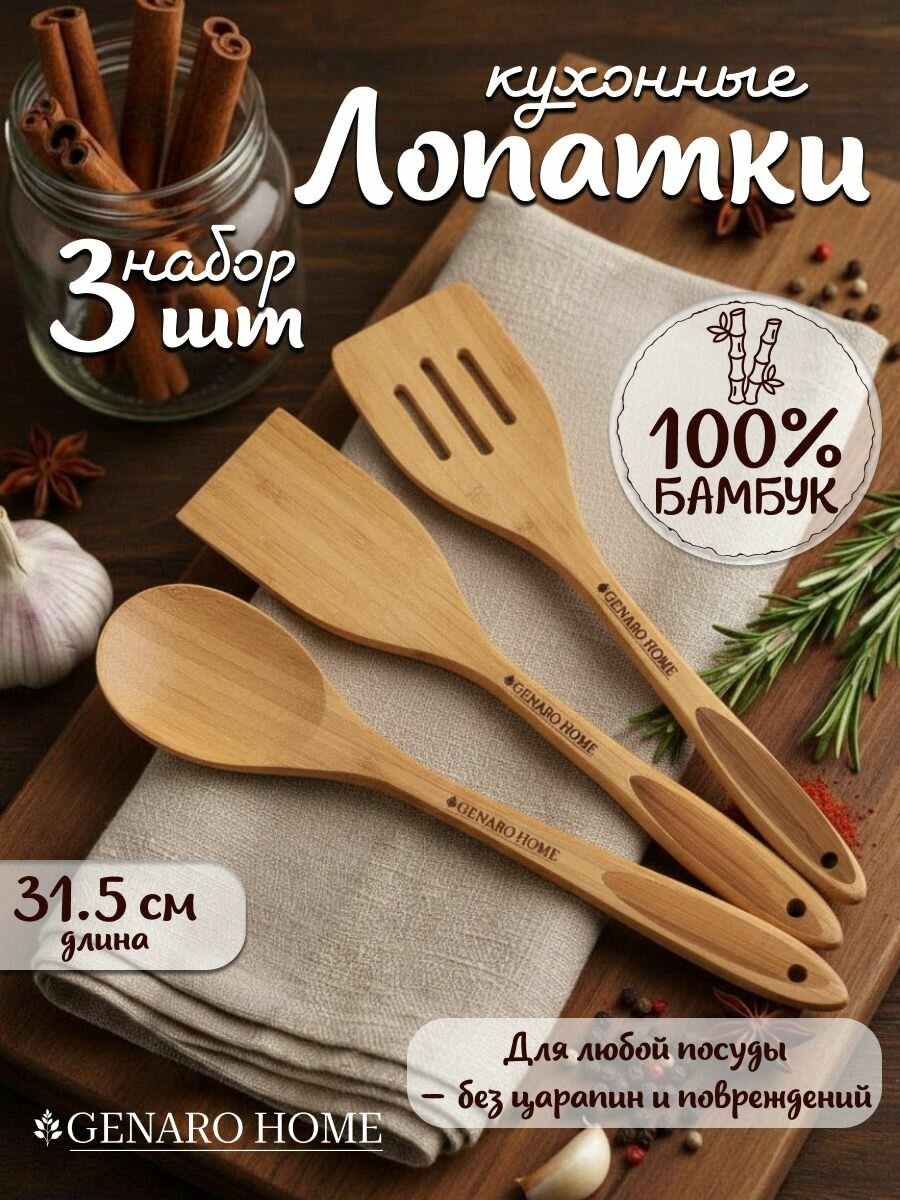GENARO HOME Лопатка для выпечки, длина 32 см, 3 шт