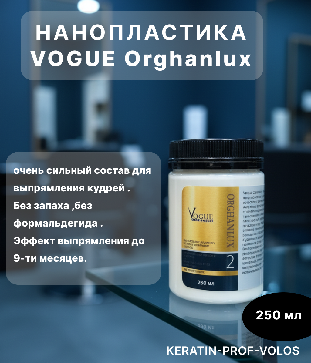 VOGUE Orghanlux нанопластика для волос 250мл