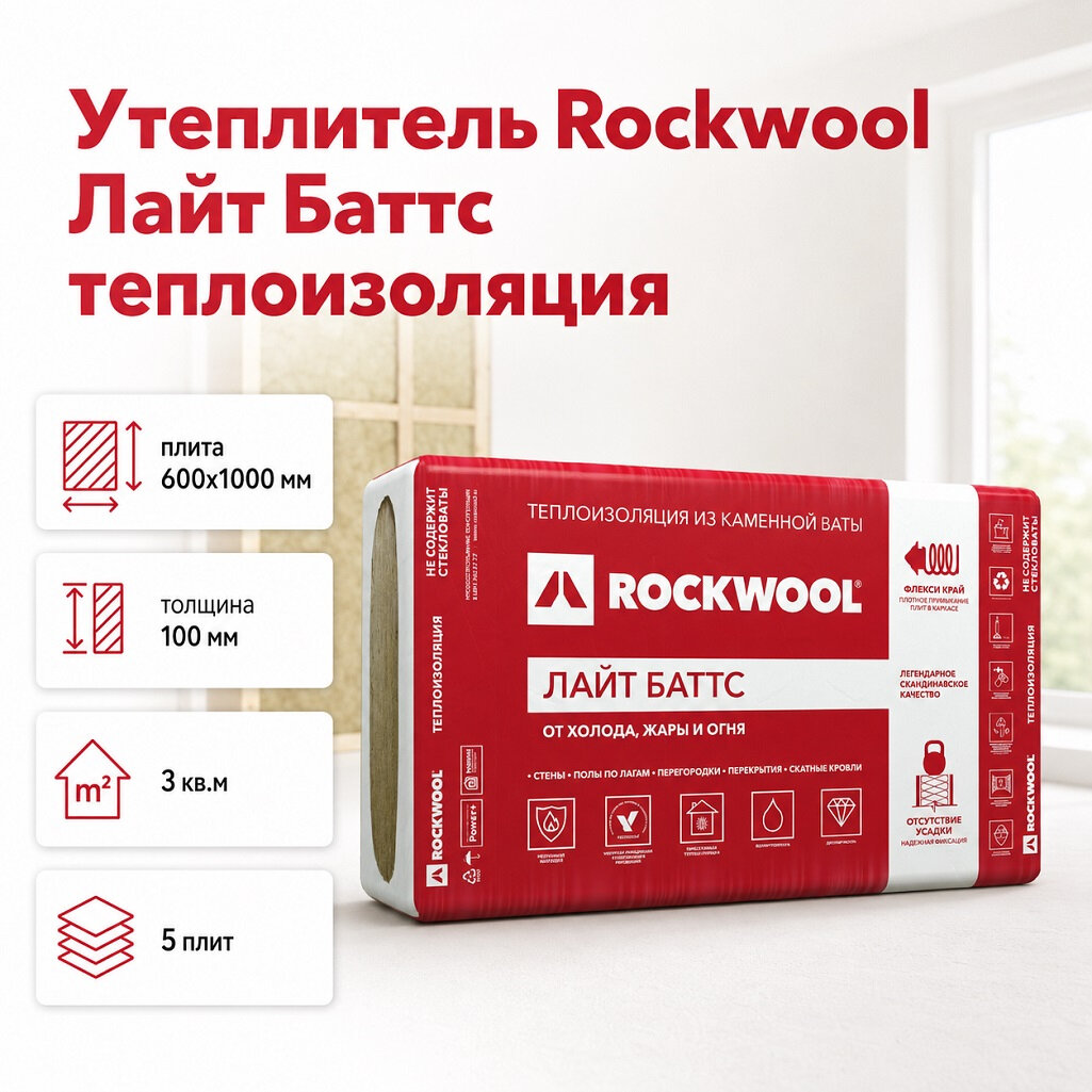 Утеплитель Rockwool Лайт Баттс 100х600х1000 мм, 3 кв. м, 5 плит, для перекрытий, стен
