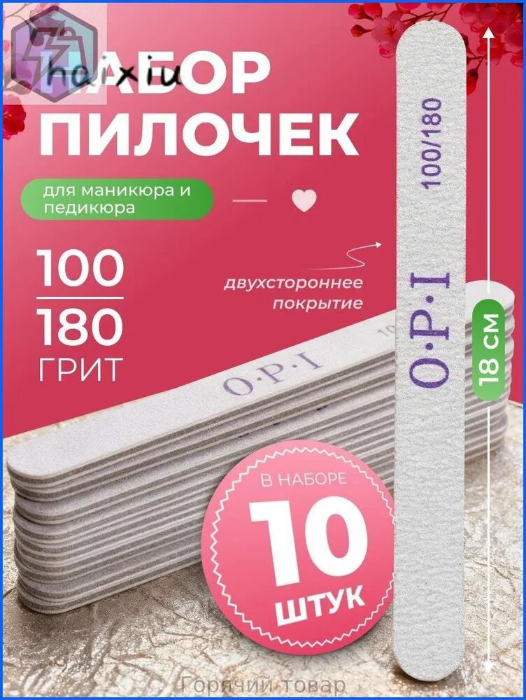 Пилка для маникюра ОПИ (OPI) 10 шт. 100/180 грит набор пилок для ногтей, пилочки
