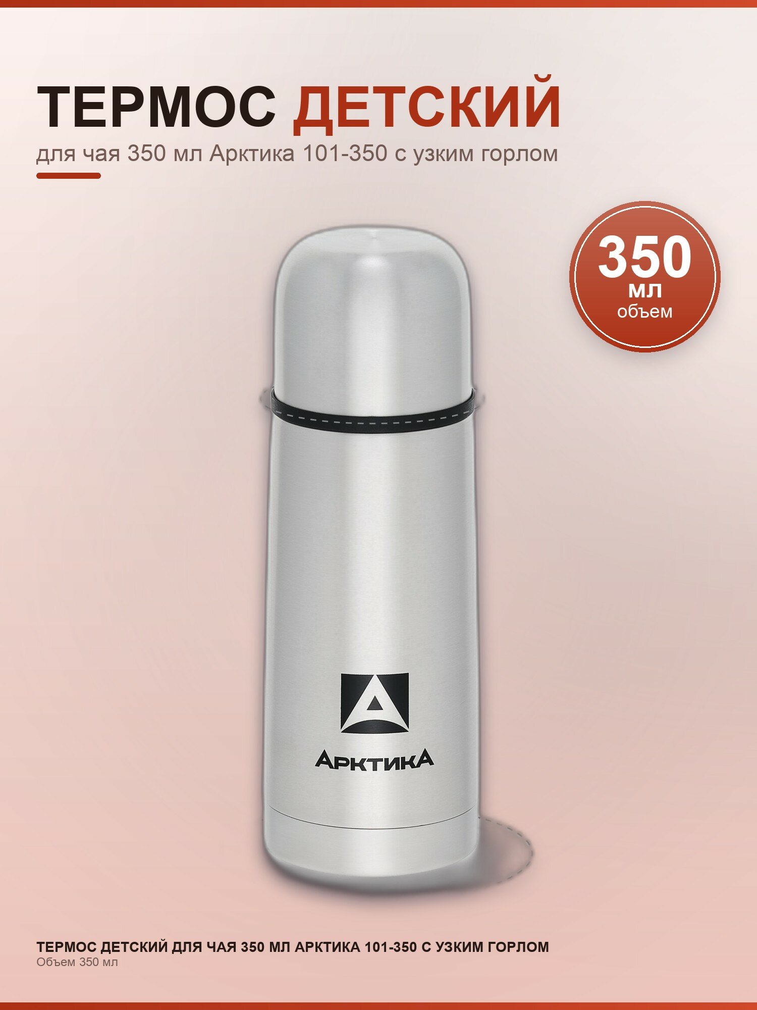 Термос детский для чая 350 мл Арктика 101-350 с узким горлом