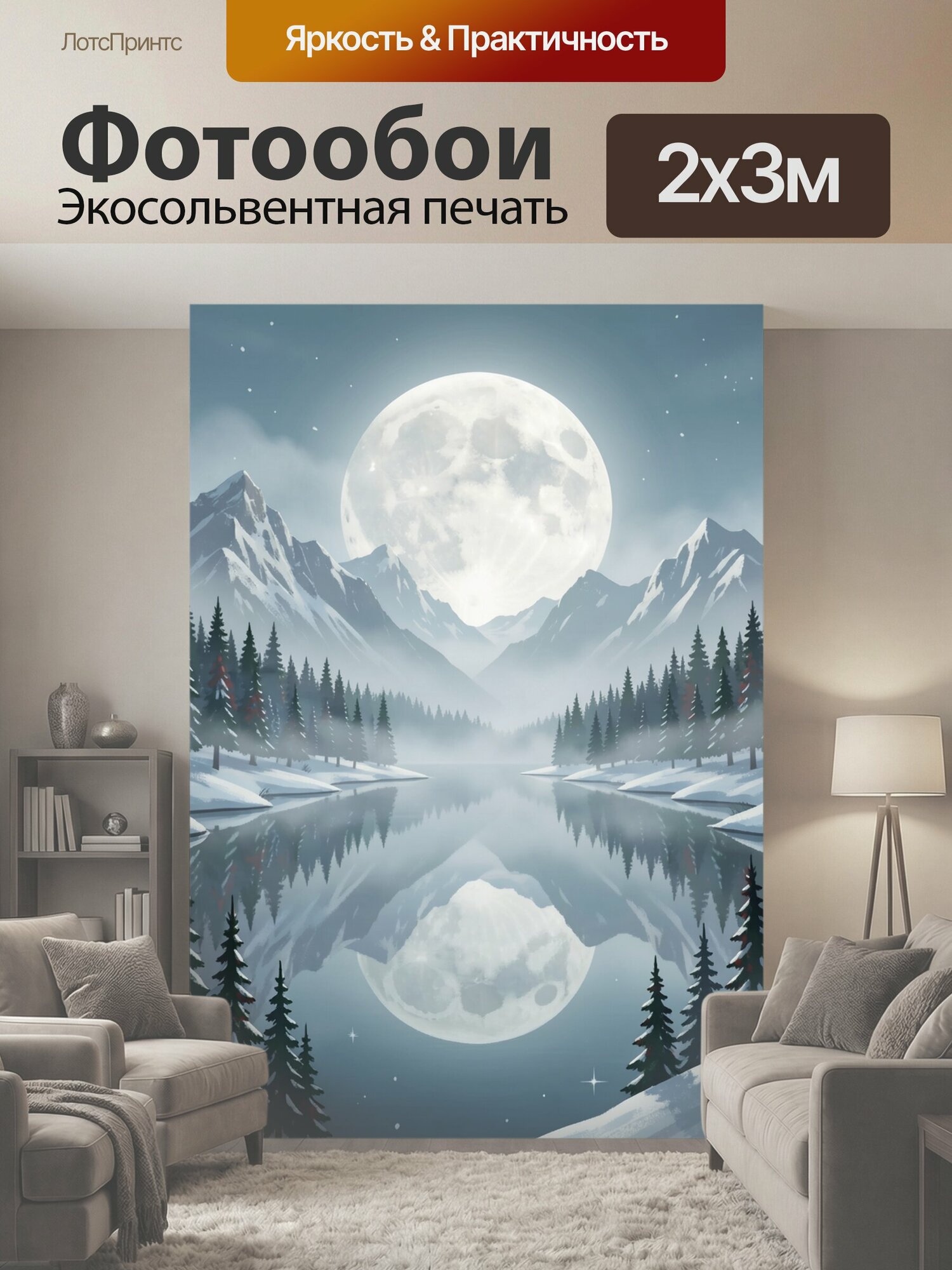 Фотообои "Лунная ночь в снежных горах. Заснеженные вершины и еловый лес отражаются в тихом озере. Огромная белая луна и холодное голубое небо." 200x300 см. экосольвентная печать