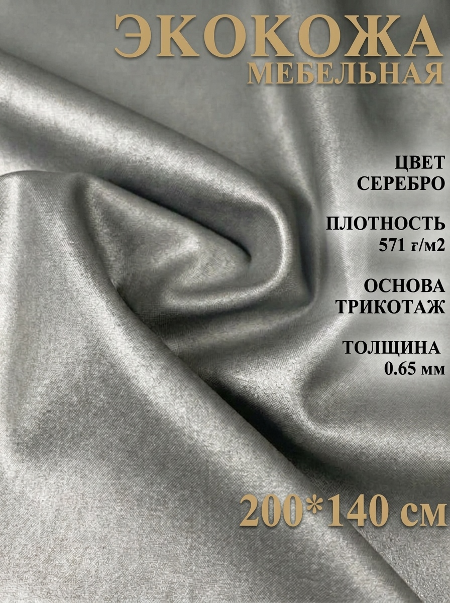Экокожа ткань для обивки мебели, кожзам для авто. Цвет серебристо-серый размер 200х140 см