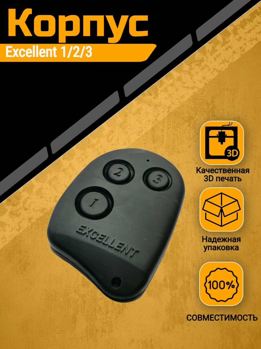Корпус брелка автосигнализации Excellent 1/2/3