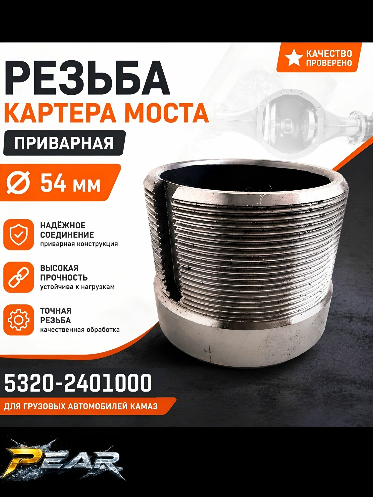 Резьба картера моста приварная 54 мм