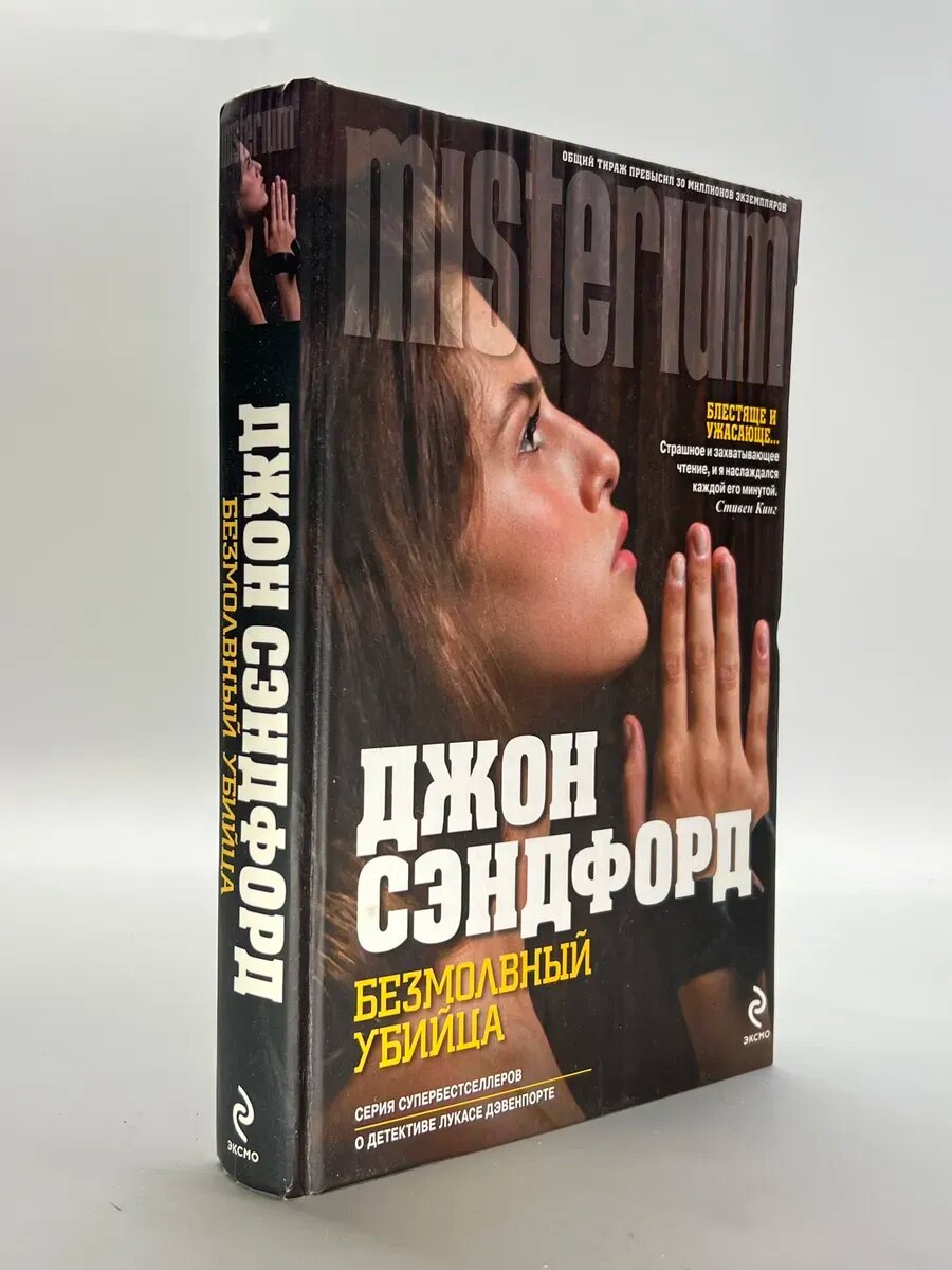 Безмолвный убийца