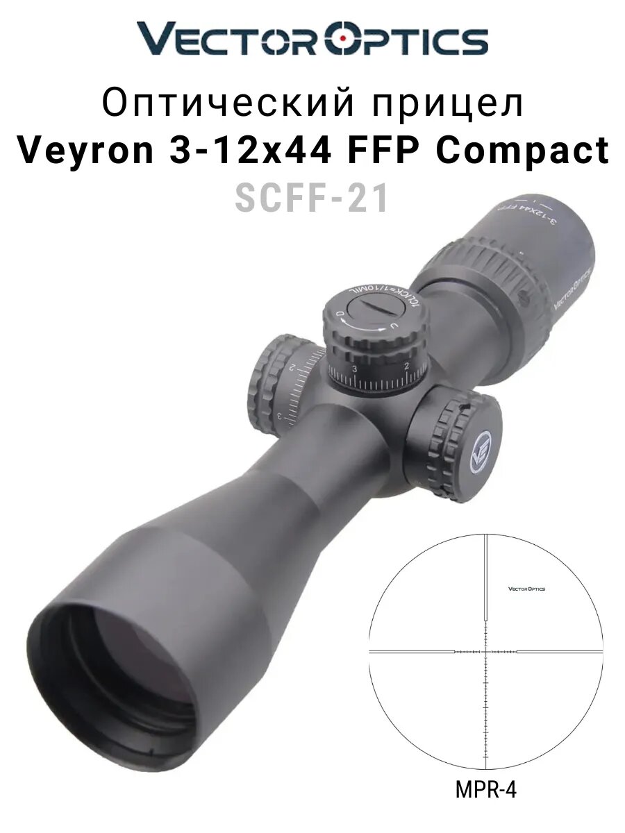 Прицел оптический Veyron 3-12x44 FFP Compact