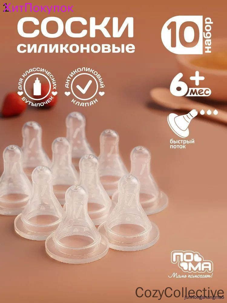 Пома набор: арт. 30357. Соска молочная классической формы с быстрым потоком (силикон) 1 шт. 6+ арт. 311