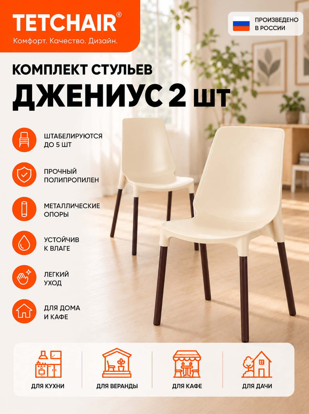 Комплект стульев для кухни со спинкой TetChair, пластик, 2 шт, бежевые/коричневые ножки