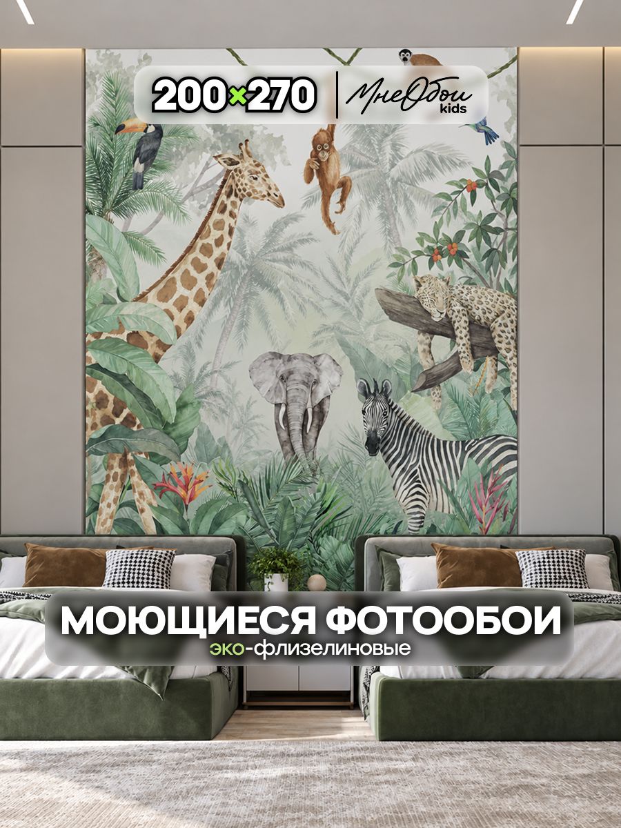 Фотообои на стену в детскую 3d 200х270 (ШхВ) фото обои для мальчика и девочки, джунгли