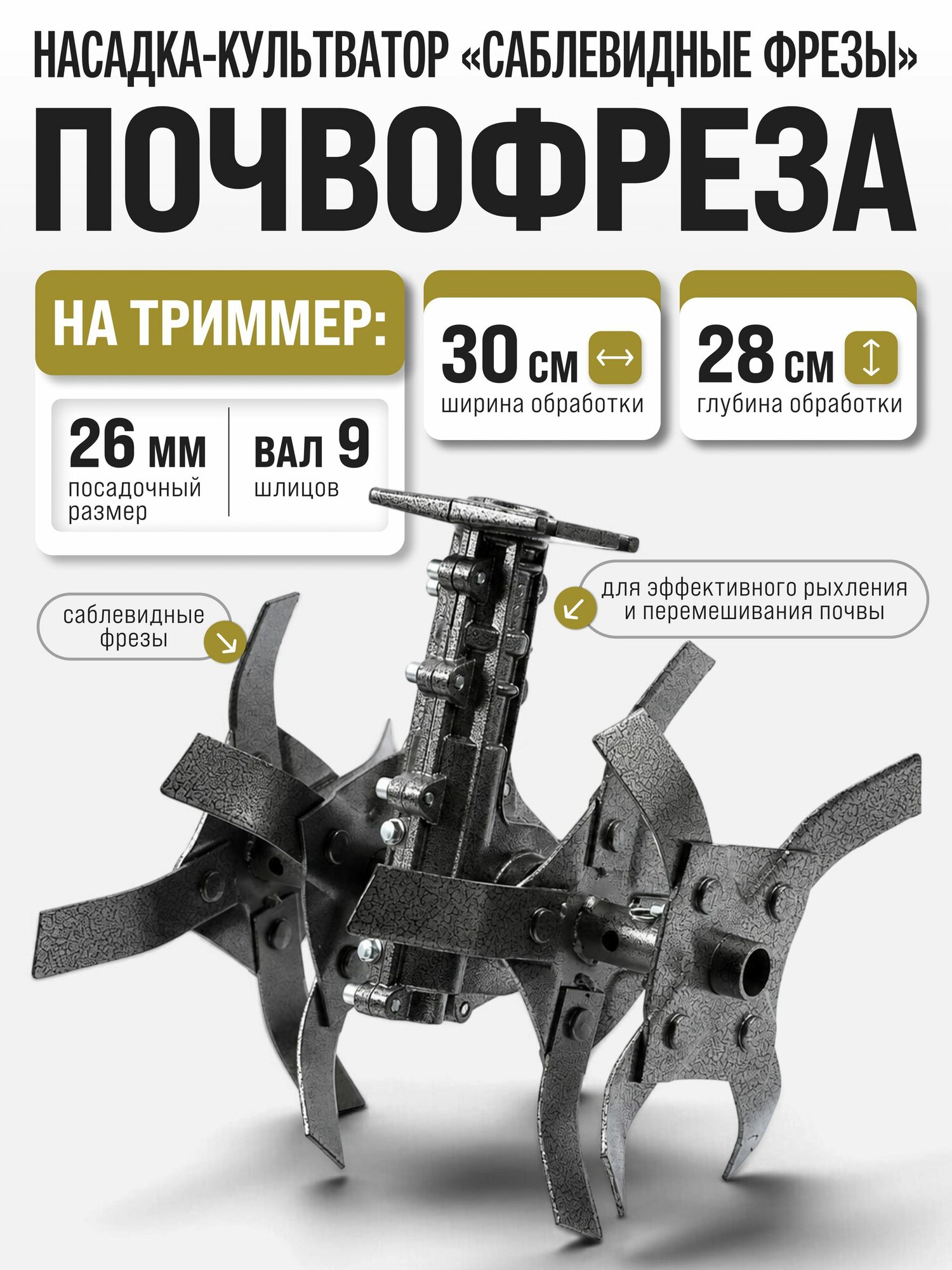 Насадка культиватор на триммер ZORGEPRO 9/26К 9 шлицов 26ММ (A)