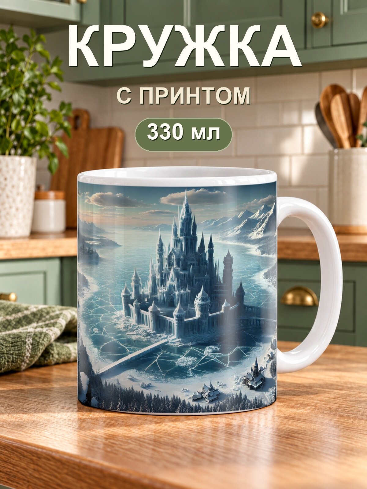 Керамическая кружка MoodRoom для чая и кофе, 330 мл с принтом «fantasy ice castle on frozen lake with snowy mountains»