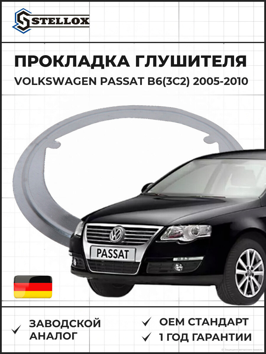 Прокладка глушителя STELLOX 7551776SX Фольксваген Пассат Б6(3c2) Vw Passat B6(3c2) 2005-2010