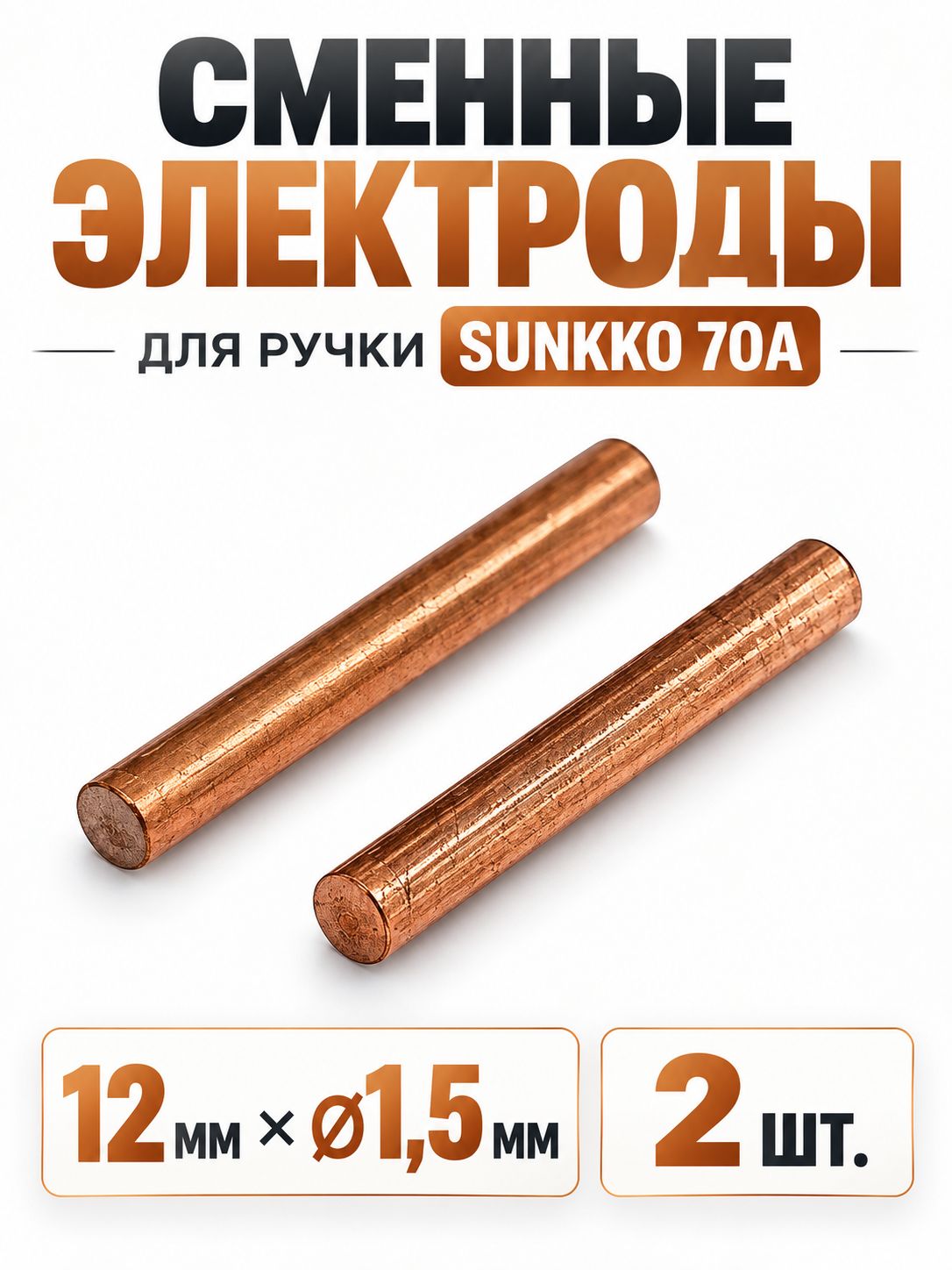 Сменные электроды для ручки SUNKKO 70A, 12х1,5 мм, 2 шт.