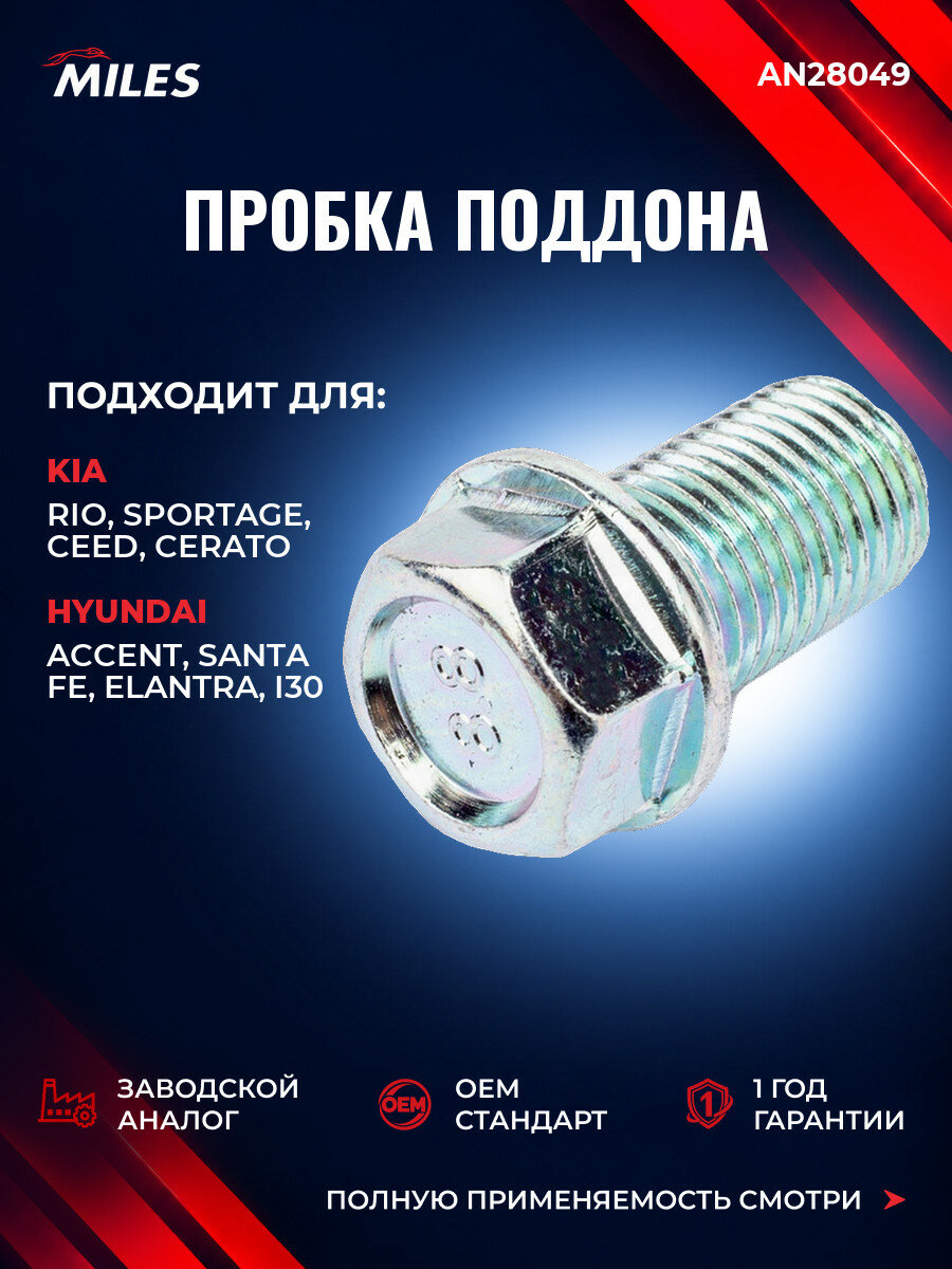 Пробка поддона MILES AN28049 Киа Рио IV (YB, SC, FB) KIA Rio IV (YB, SC, FB) с 2017