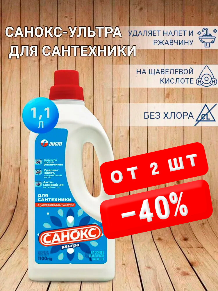 Чистящее средство для сантехники от ржавчины Санокс-Ультра, 1100мл х 1шт