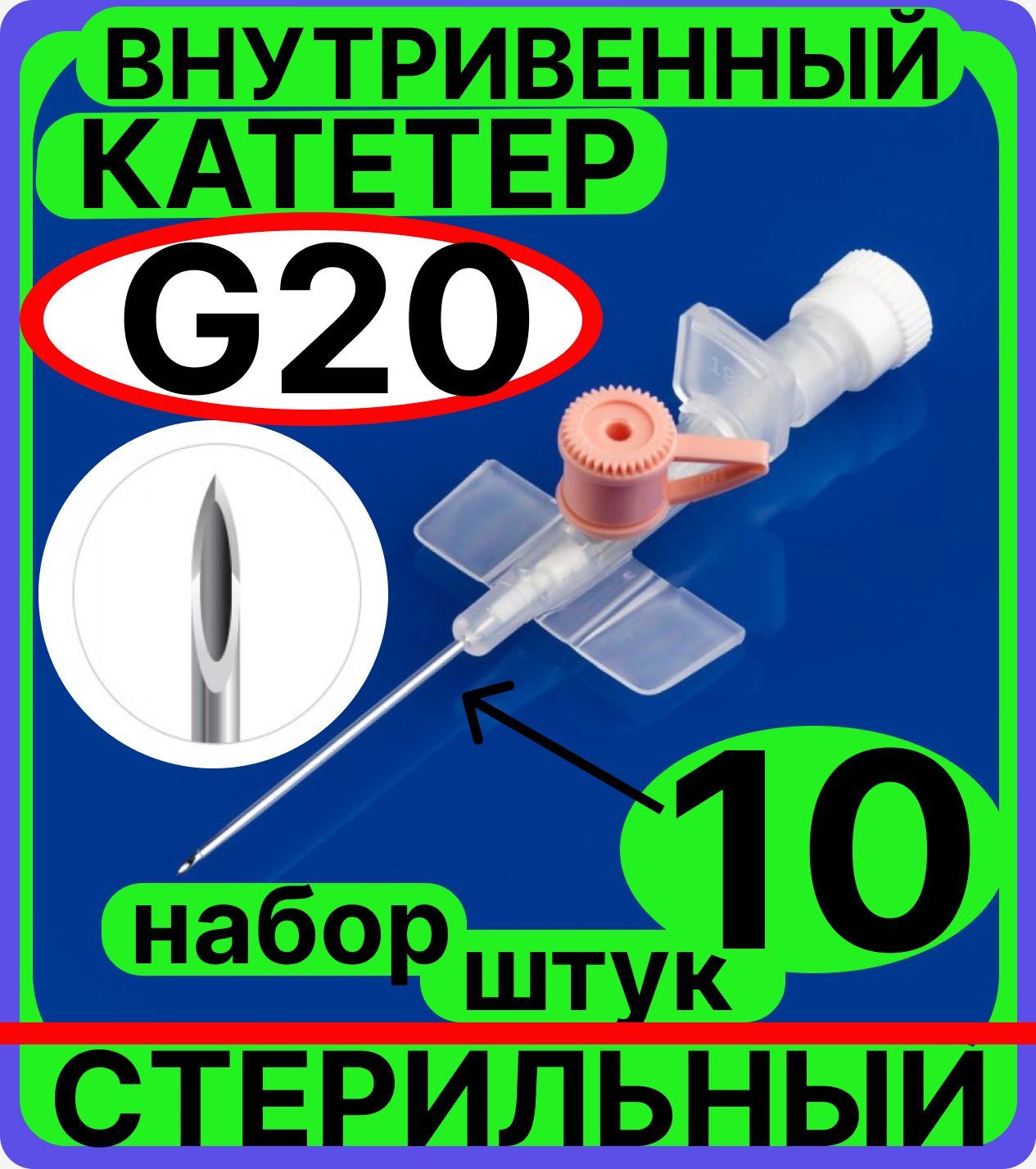 Катетеры внутривенные 20G 10 штук с инъекционным портом и крыльями венозный периферический (1,1х32мм)