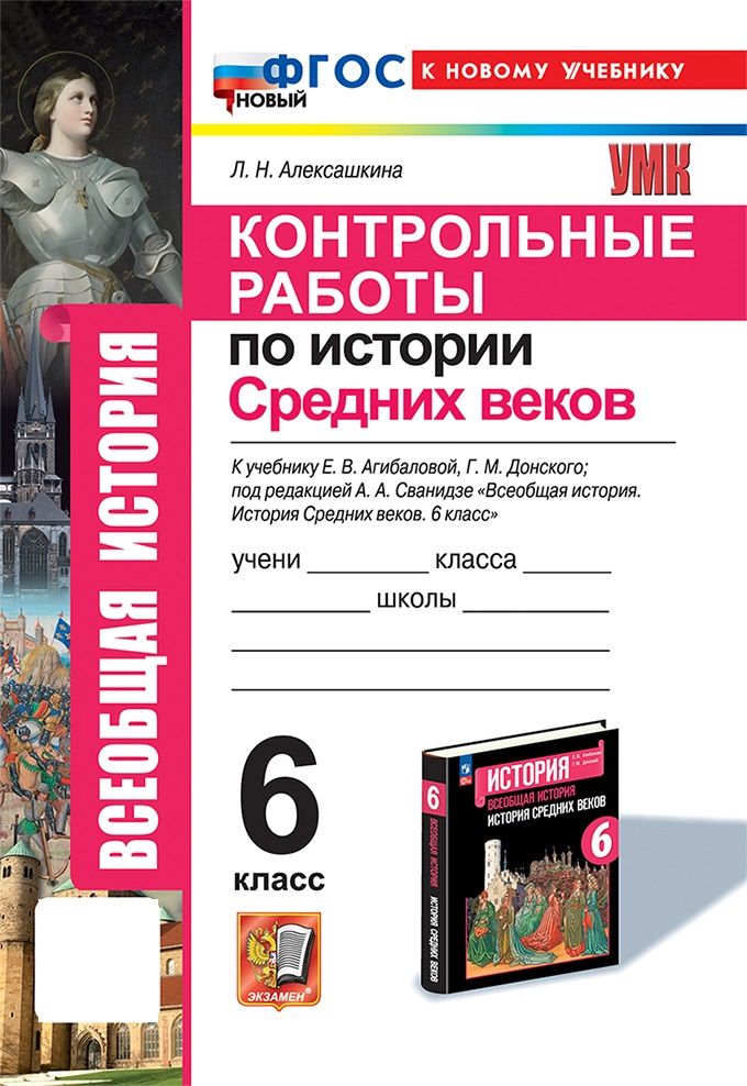 Умк. Контрольные Работы По Истории Средних Веков. 6 Класс. Агибалова, Донской. Фгос Новый (К Новому