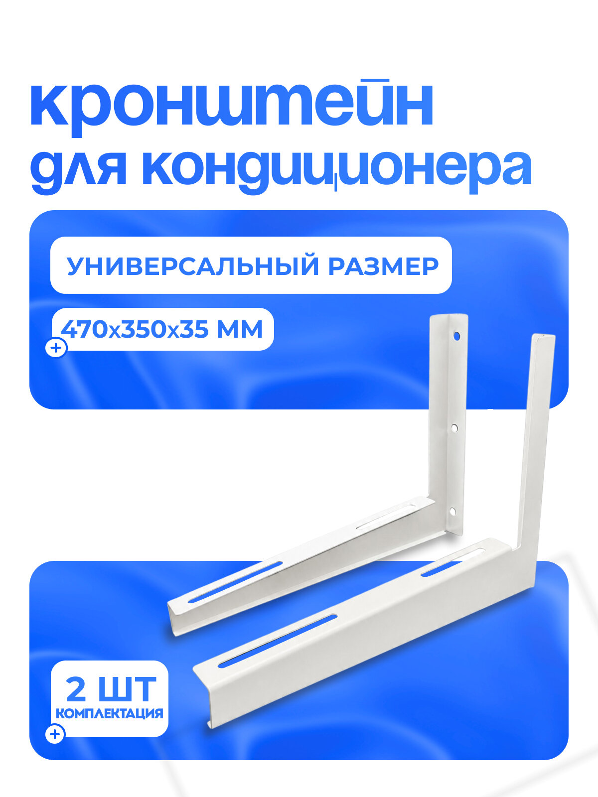 Кронштейн для кондиционера "Усиленный", цельный, белый, 470x350x2 мм, 2 шт.