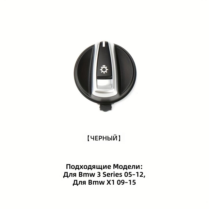 Ручка переключателя света фар с полированной отделкой, черная, для панели приборов автомобиля