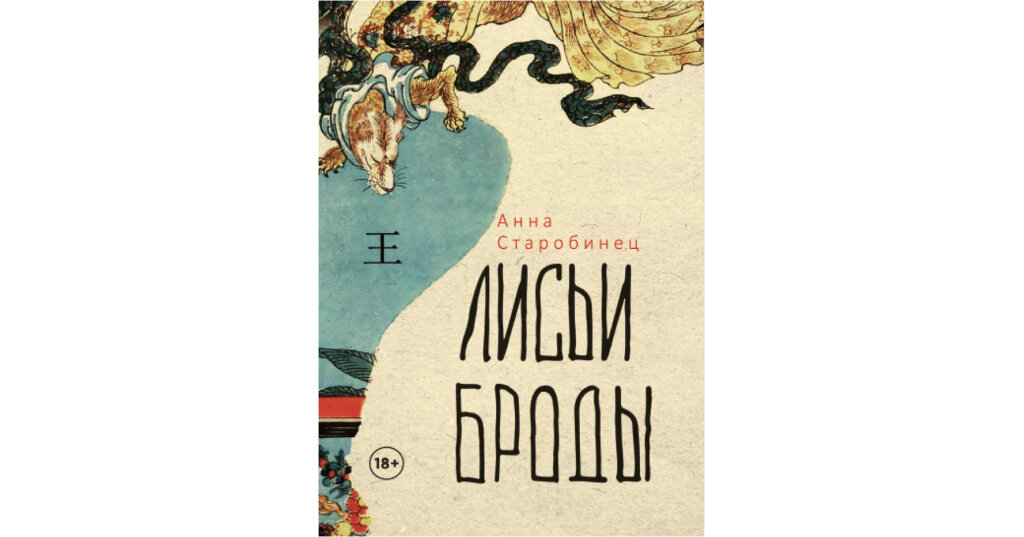 Лисьи Броды: роман