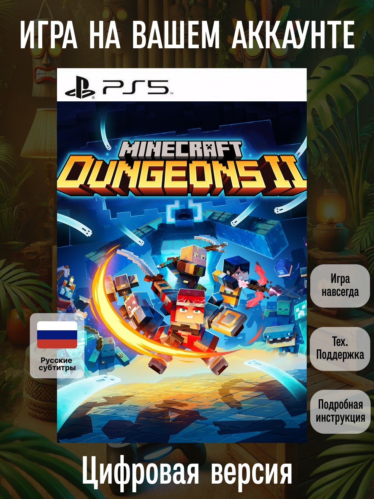 Minecraft Dungeons II | PS5 | Приключения | Цифровая версия