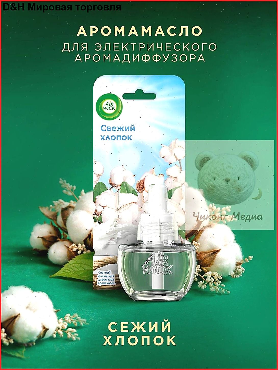 Airwick аромамасло для электрического аромадиффузора для дома, сменный флакон Свежий хлопок, освежитель воздуха, 19 мл
