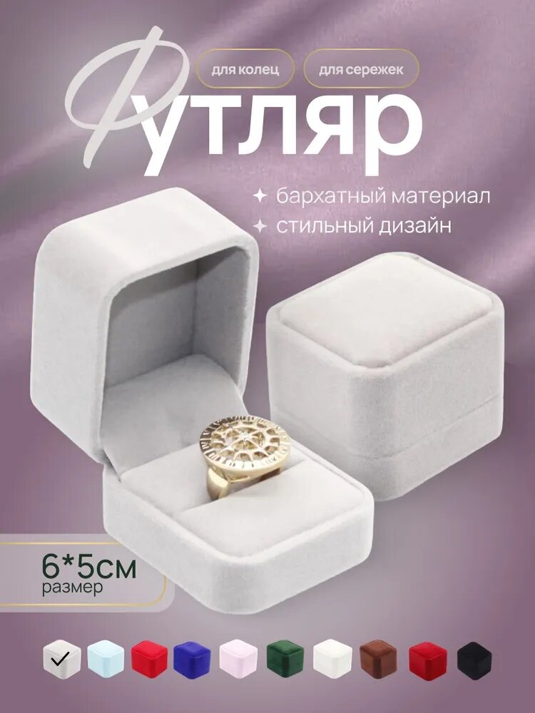 Коробочка футляр для колец / Серый