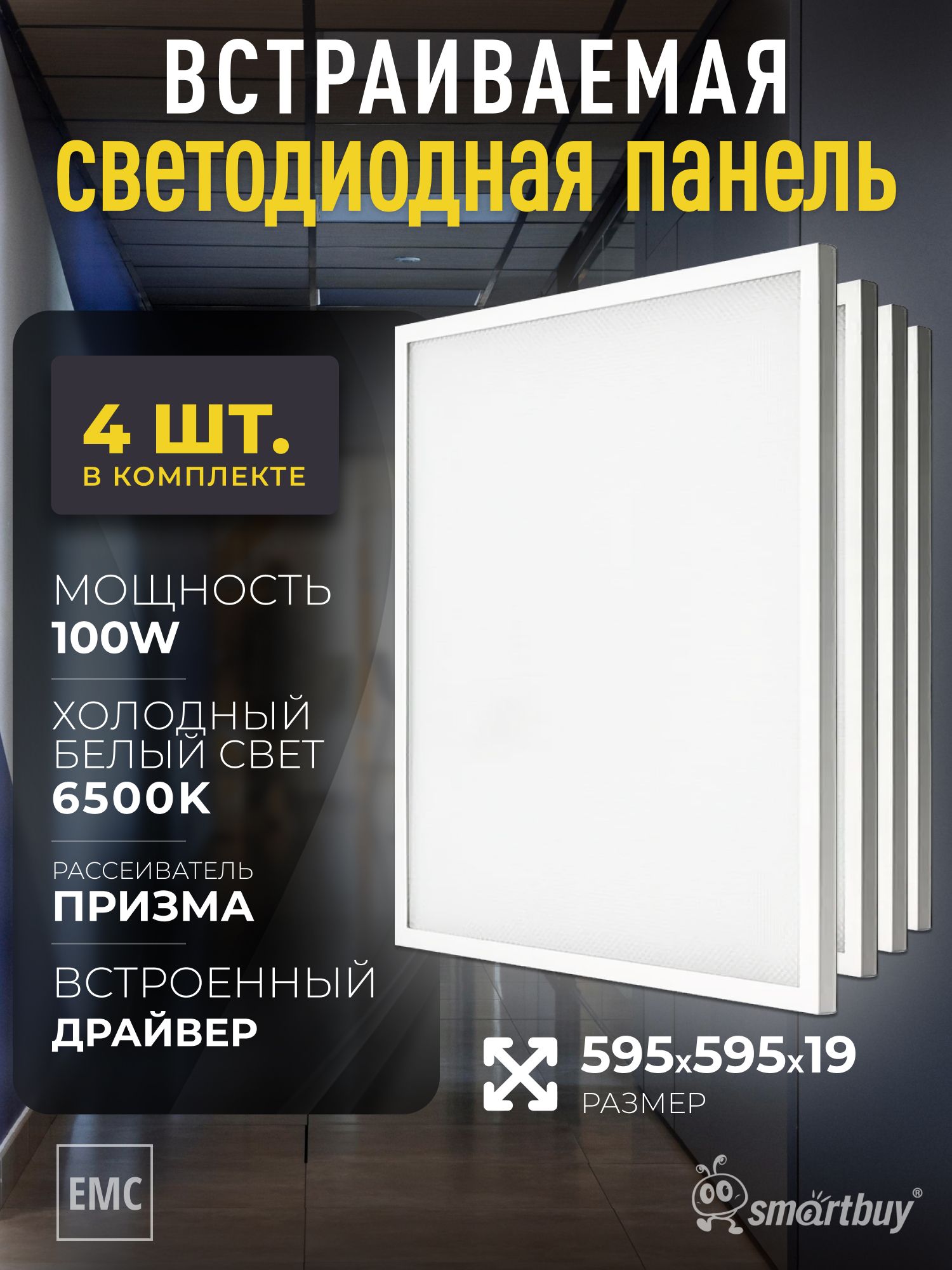 Светильник потолочный светодиодный; встраиваемая панель Smartbuy Pro 6500K (SBL-UNIEMC-100W-65) упак./4 шт.
