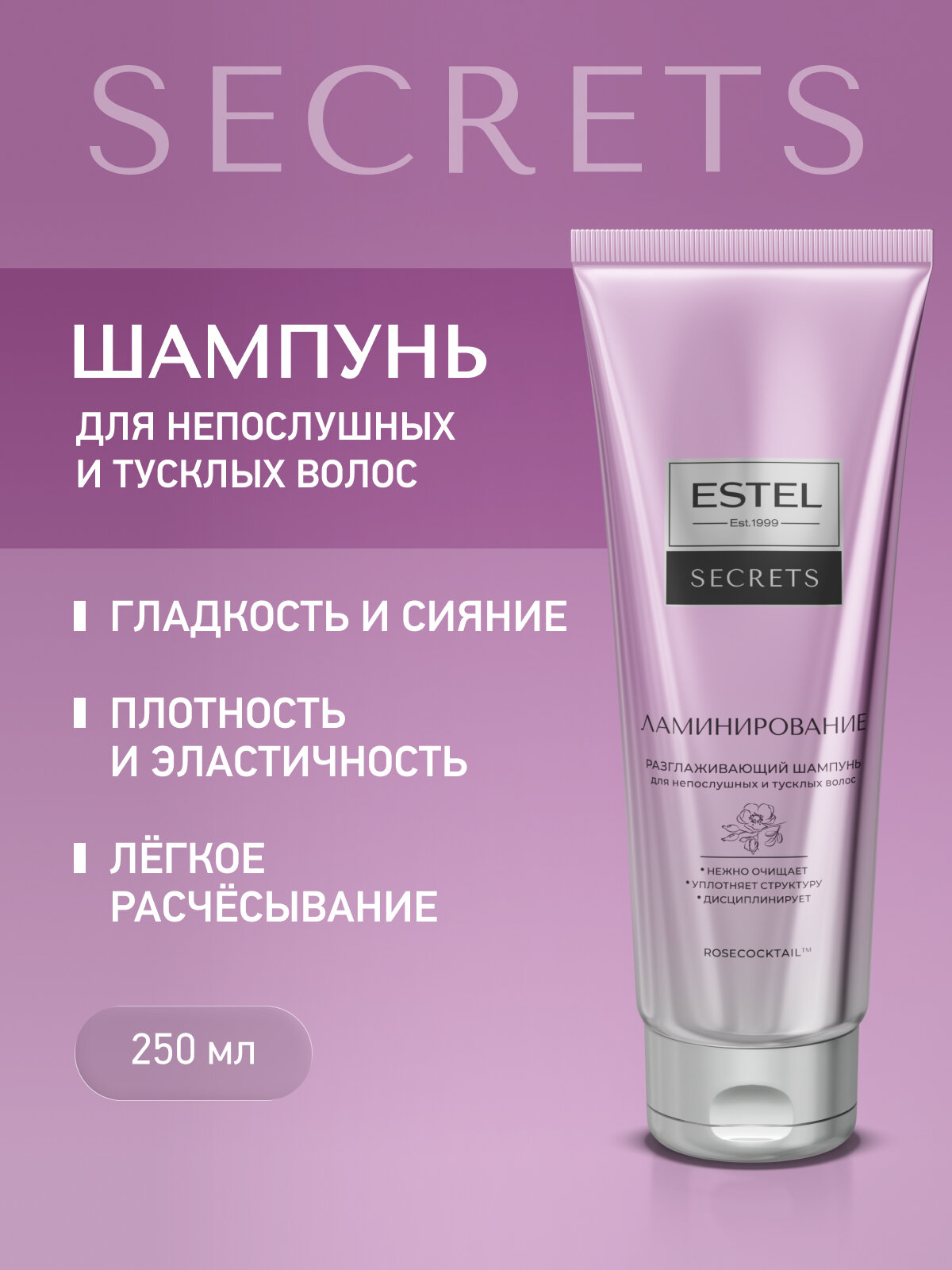 Шампунь для непослушных и тусклых волос разглаживающий ESTEL SECRETS с эффектом ламинирования, 250 мл