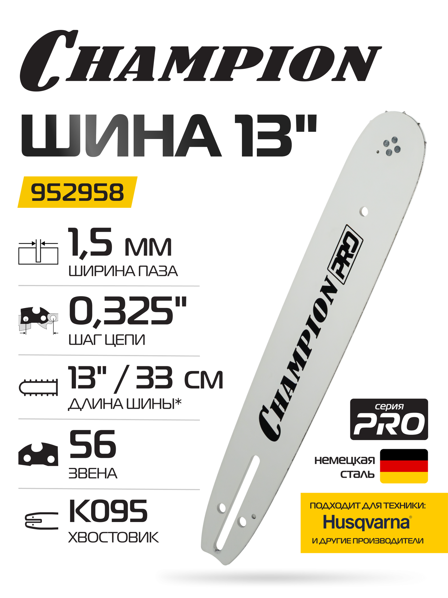 Шина CHAMPION PRO 13"-0,325-1,5-56 (CH251,254,256; H455,545,555,560XP 138SLBK095)