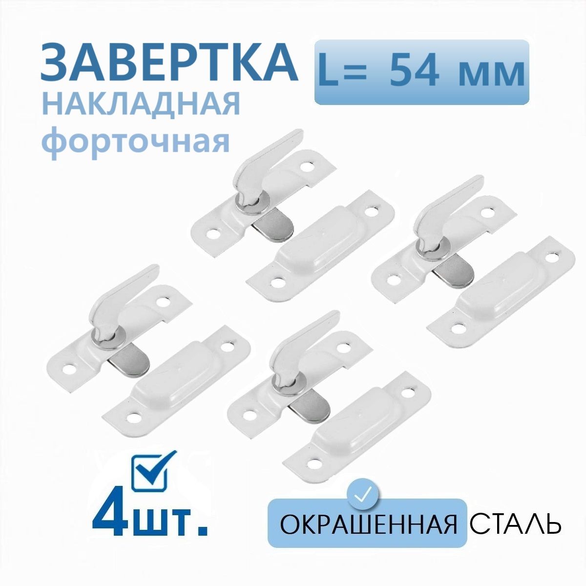 Завертка форточная накладная белая 54 мм 4 шт, задвижка для окна, створок, фиксатор для двери