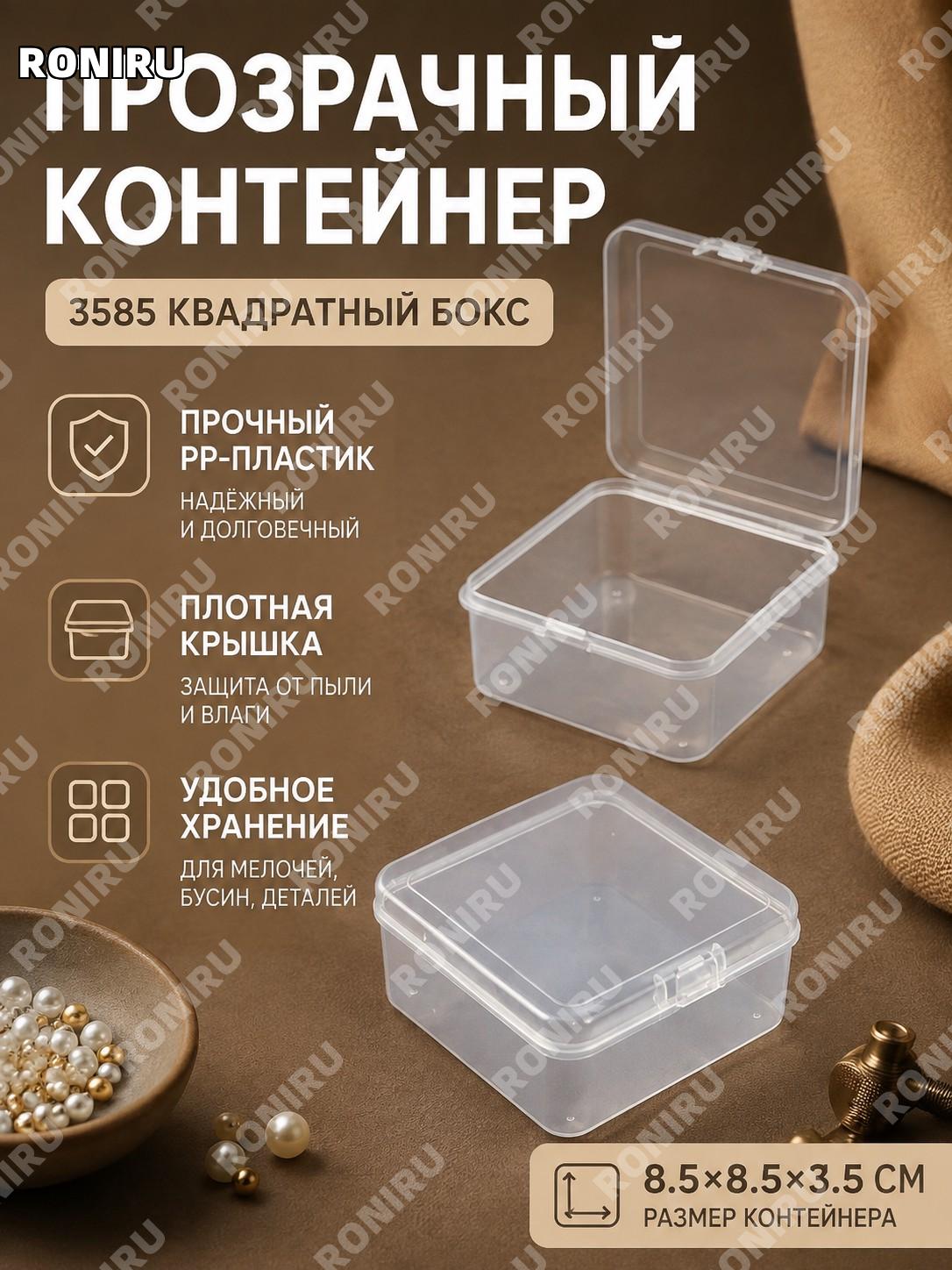 Прозрачный квадратный пластиковый короб с крышкой 3585 8.5×8.5×3.5 см для хранения мелочей и деталей органайзер
