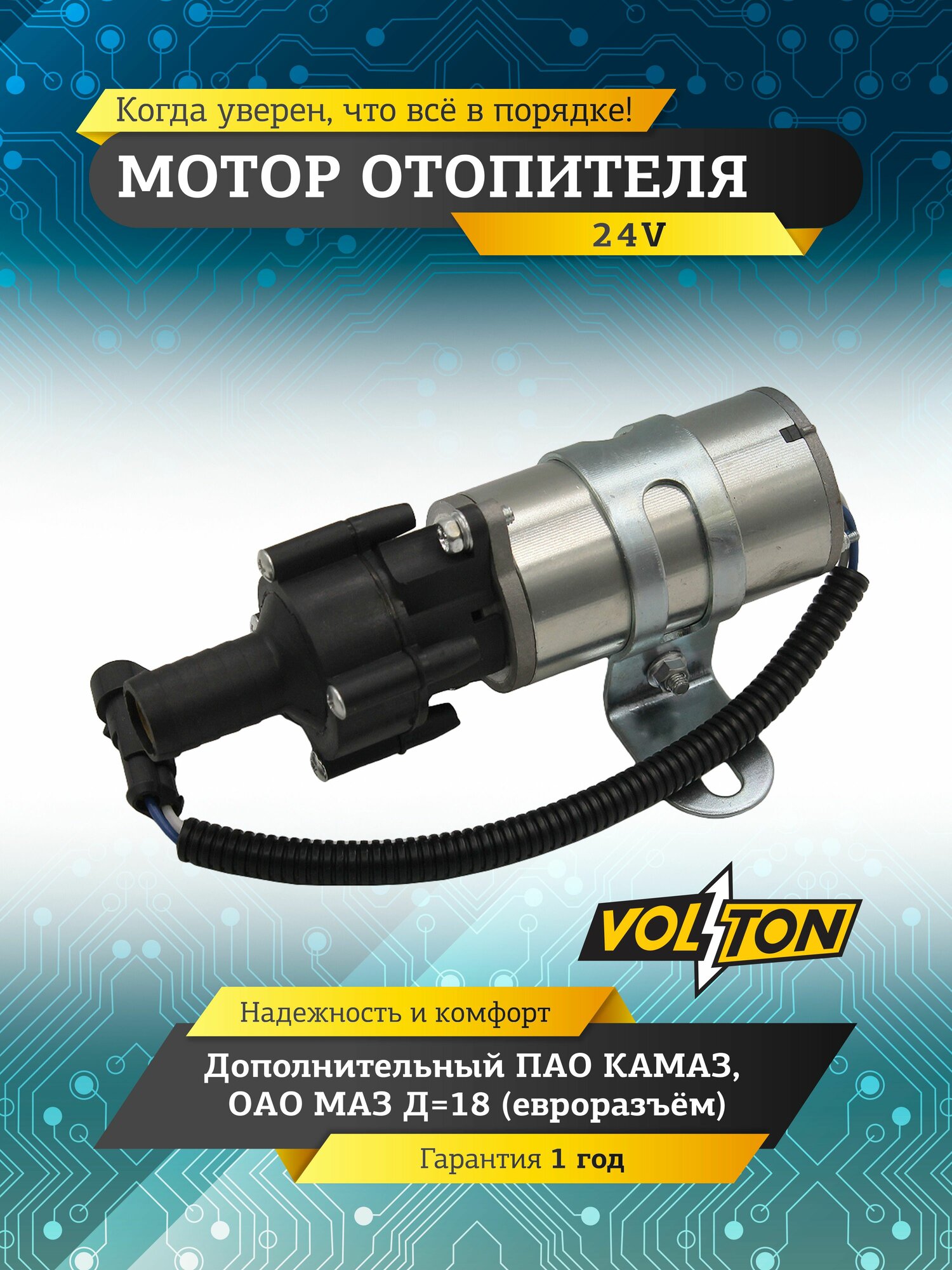 Мотор отопителя VOLTON дополнительный для а/м КАМАЗ, МАЗ 24V D-18 мм (евроразъём)