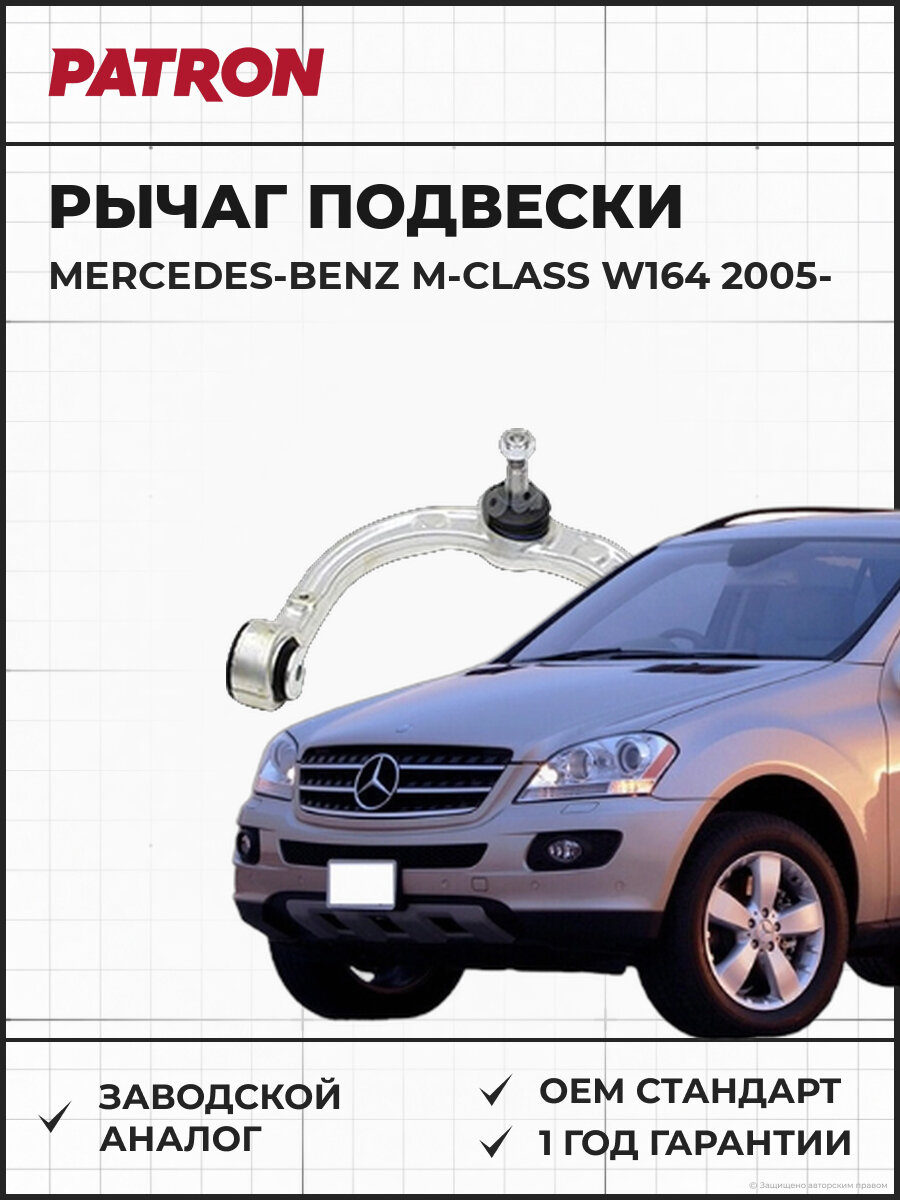 Рычаг подвески левый PATRON PS5186L Мерседес M-Class W164 с 2005