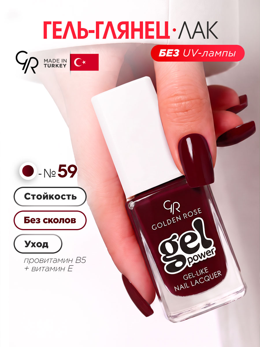 Темно-вишневый лак для ногтей Golden Rose без лампы гель эффектт, тон №59